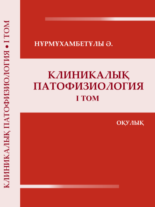 Клиникалық патофизиология. I Том