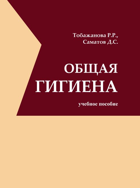 Общая гигиена
