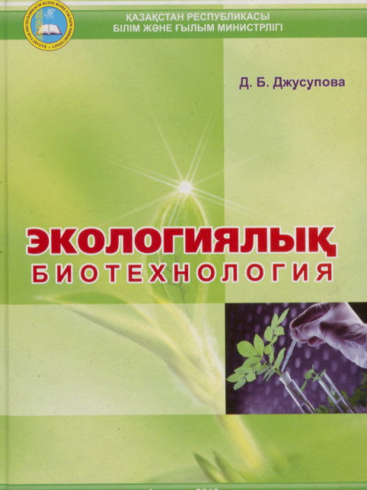 Экологиялық биотехнология