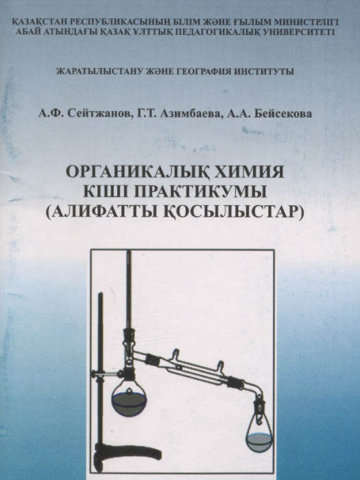 Органикалық химия кіші практикумы