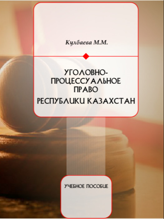 Уголовно-процессуальное право Республики Казахстан