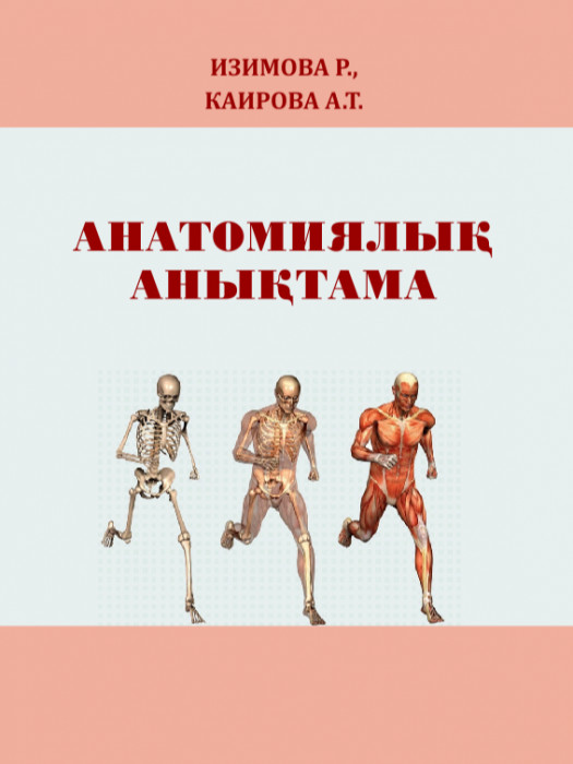 Анатомиялық анықтама