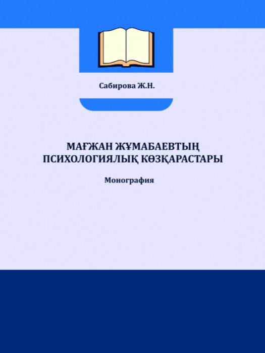 Мағжан Жұмабаевтың психологиялық көзқарастары